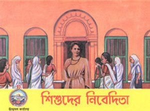 Shishuder Nivedita || A Compilation || Advaita Ashrama: Buy Shishuder ...