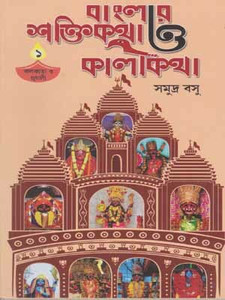 Banglar Saktikatha O Kalikatha - 1, By Samudra Basu: Buy Banglar ...