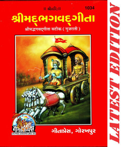 (PACK OF 3) (Pocket Size) Shrimad Bhagavad Gita (Gujarati)(Gita Press ...