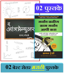 The Entrepreneur + Sarvat Kthin Kam Adhi Kara ( Pack Of 02 Marathi ...