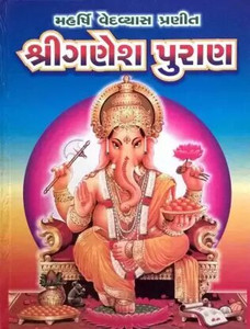 Shree Ganesh Puran ( Gujarati Book): Buy Shree Ganesh Puran ( Gujarati ...
