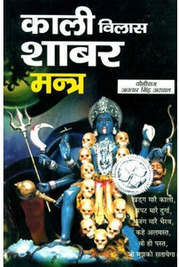 Kali Vilas Shabar Mantra: Buy Kali Vilas Shabar Mantra by Avtar Singh ...
