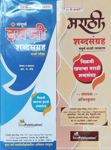 Combo Pack Of Sampoorn Engraji Shabdsangrah + Marathi Shabdsangrah By ...