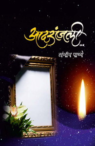 Aadranjali ????????: ???????????? ?????? Smaran Lekhancha Sangrah ...