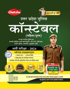 Chakshu (UPP) Uttar Pradesh Police Constable (Aarakshak) Mahila/Purush ...