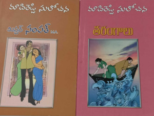 Tarangalu, Mr.Sampath Set Of 2 Books (Telugu): Buy Tarangalu, Mr ...