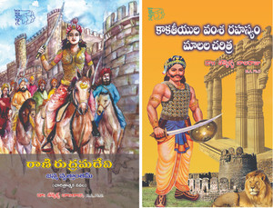 Rani RudramaDevi Janma Vruttantam, Kakathiyula Vamsha Rahasyam-Malala ...