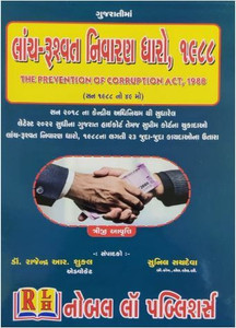 Prevention Of Corruption Act, 1988 - In Gujrati By Sunil Sachdeva ...