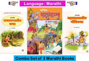 Sachitra Mahabharat + Ramayanatil Katha + Mahabhartatil Nitikatha ( Set ...