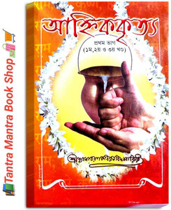 Ahnik Kritta Bengali Puja Path Book ( 3 Khonde Akotre): Buy Ahnik ...