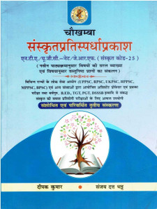 Sanskrit Pratisprdha Prakash (Sanskrit Code-25): Buy Sanskrit ...