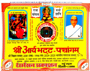 Shri Aryabhatt Panchangam 2024-25 (Vikram Samvat 2080-81): Buy Shri ...