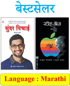 Sundar Pichai + Steve Jobs Ek Zapatlela Tantradnya - Pack Of 02 Marathi ...