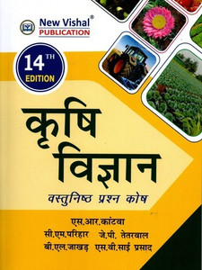 Krishi Vigyan - Vastunishth Prashn Kosh (14th Edition): Buy Krishi ...