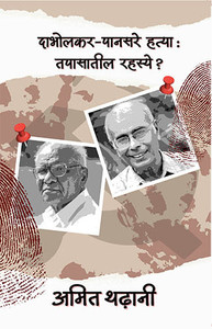 Dabholkar - Pansare Hatya : Tapasatil Rahasye?: Buy Dabholkar - Pansare ...