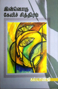 இன்னொரு கேலிச் சித்திரம் (Innoru Keli Sithiram): Buy இன்னொரு கேலிச் ...