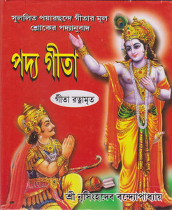 Padya Gita [ Gita Ratnamrta] By Shri Nrishinghadev Bandyopadhyay: Buy ...