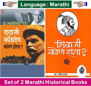 Dadaji Kondev Kon Hota ? + Shivaji Kon Hota ? ( Set Of 02 Marathi Books ...
