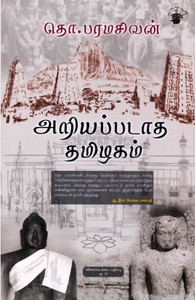 அறியப்படாத தமிழகம் (Ariyappadatha Tamilagam): Buy அறியப்படாத தமிழகம் ...
