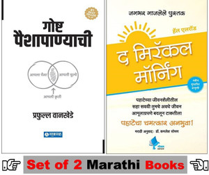Goshta Paisha Panyachi + Miracle Morning ( Set Of 02 Marathi Books ...