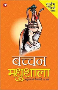 Bachchan Madhushala - Book: Buy Bachchan Madhushala - Book by Harivansh ...
