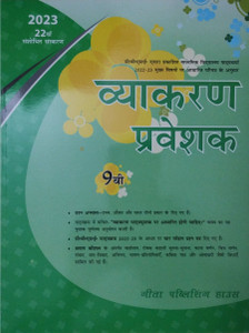 Vyakaran Praveshak Class 9 B (2023) [perfect] Geeta Publishing House ...