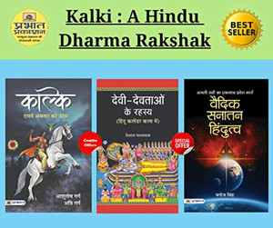 Kalki : A Hindu Dharma Rakshak - Hindi (Set Of 3 Books): Buy Kalki : A ...