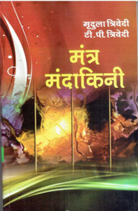 Mantra Mandakini (Vivah Santan Sukh Vyadhi Nivaran Mantra Upay): Buy ...