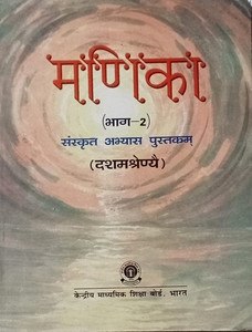 Maanika-Cbse Sanskrit Work Book (Abhyaas Pustakam) -Part-2 For Class-10 ...