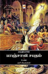 Bharathiyarin Paanjali Sabatham: Buy Bharathiyarin Paanjali Sabatham by ...