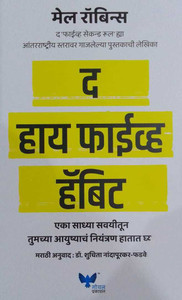 The High 5 Habbit-Marathi: Buy The High 5 Habbit-Marathi by Mel Robins ...