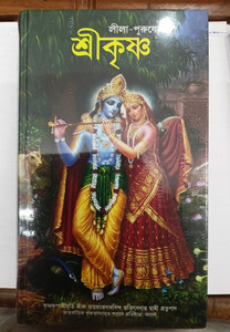 Sri Krishna Book Bengali: Buy Sri Krishna Book Bengali by AC bhakti ...