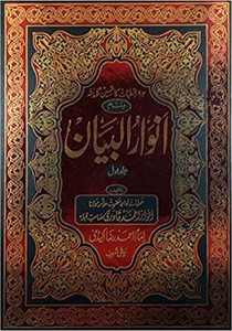 Anwarul Bayan Urdu About Islam And Its Rules And Regulation And Virtue ...