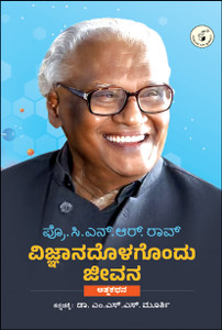 Vijnaanadolagondu Jeevana : Prof. CNR Rao Autobiography: Buy ...