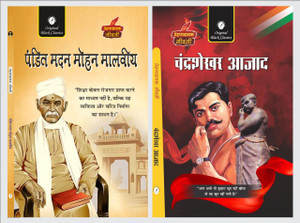 Pandit Madan Mohan Malviya & Chandrashekhar Azad (Prernadayak Jeevani ...
