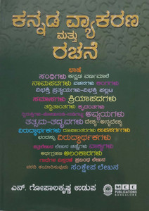 Kannada Vyakarana Mattu Rachane / Kannada Grammar And Composition|16th ...