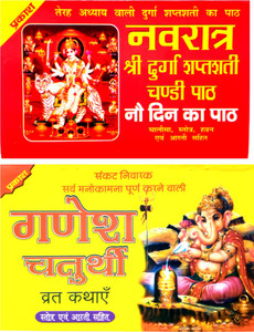 Shree Navratri Vrat Katha Book With Shree Durga Shaptshati Chandi Path ...