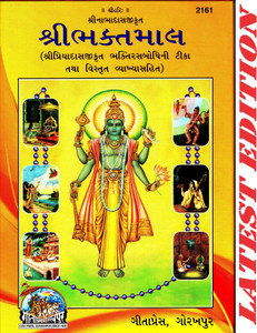 Shri Bhakt Maal (Gujarati) (Gita Press, Gorakhpur)/ ShriBhaktMaal ...