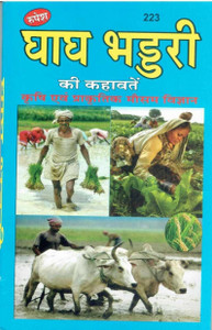 Ghagh Bhaddari Kahavate: Buy Ghagh Bhaddari Kahavate by Pandit Ram ...