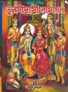 Tulsidas Ramayana With Big Picture | Akshay Library | MME Technologies ...