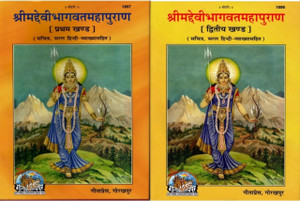 Shrimad Devi Bhagwat Mahapuran Khand A And Khand B: Buy Shrimad Devi ...