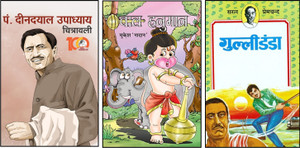 Pt. Deendayal Upadhyay Chitrawali + Gulli-Danda + Bal Hanuman ...