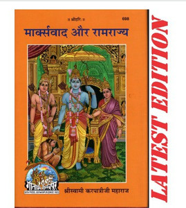 Marxwad Aur RamRajya (Gita Press, Gorakhpur) / Marx Vad Aur Ram Rajya ...