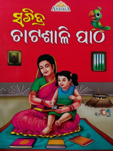 Sachitra Chatasali Patha: Buy Sachitra Chatasali Patha by BOOKMATE ...