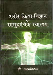 Sharir Kriya Vigyan&Samudayik Swasthya: Buy Sharir Kriya Vigyan ...