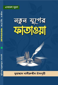 Notun Juger Fotoa: Buy Notun Juger Fotoa by Mufti nasiruddin chandpuri ...