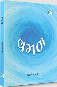 Vamal Gujarati Book: Buy Vamal Gujarati Book by Dhiruben Patel at Low ...