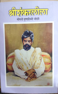 Shri Shankarlila: Buy Shri Shankarlila by Shrimati mrunalini Joshi at ...