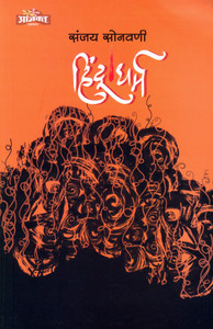 Hindu Dharm: Buy Hindu Dharm by Sanjay Sonawani at Low Price in India ...