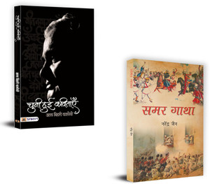 Chuni Hui Kavitayen + Samar Gatha | Hindi Poetry Book| Chuni Hui ...